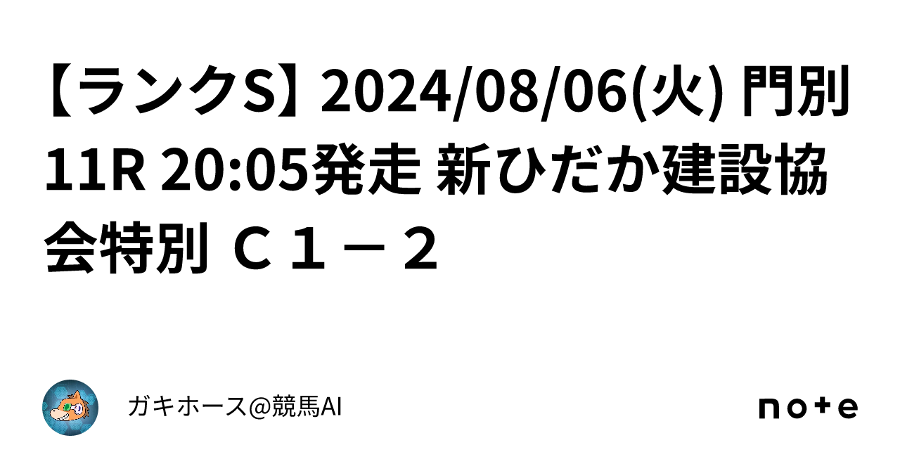 【ランクS】 2024/08/06(火) 門別11R 20:05発走 新ひだか建設協会特別 C1－2｜ガキホース@競馬AI