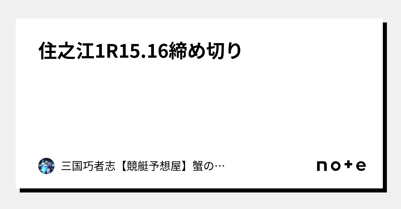 住之江1R15.16締め切り👺🔥🔥🔥｜三国巧者志【競艇予想屋】蟹の聖地に誕生した者