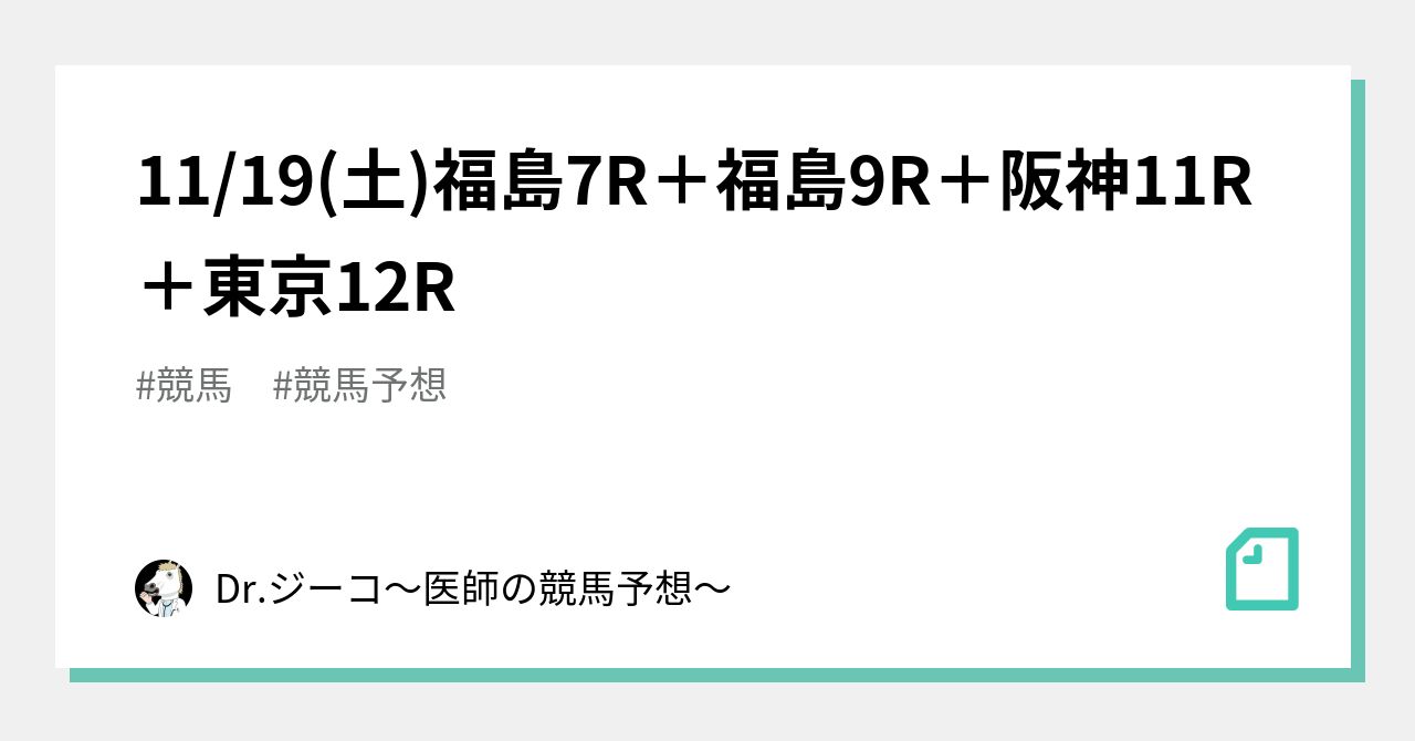 11/19(土)福島7R＋福島9R＋阪神11R＋東京12R｜ドクタージーコ～医師の競馬予想～
