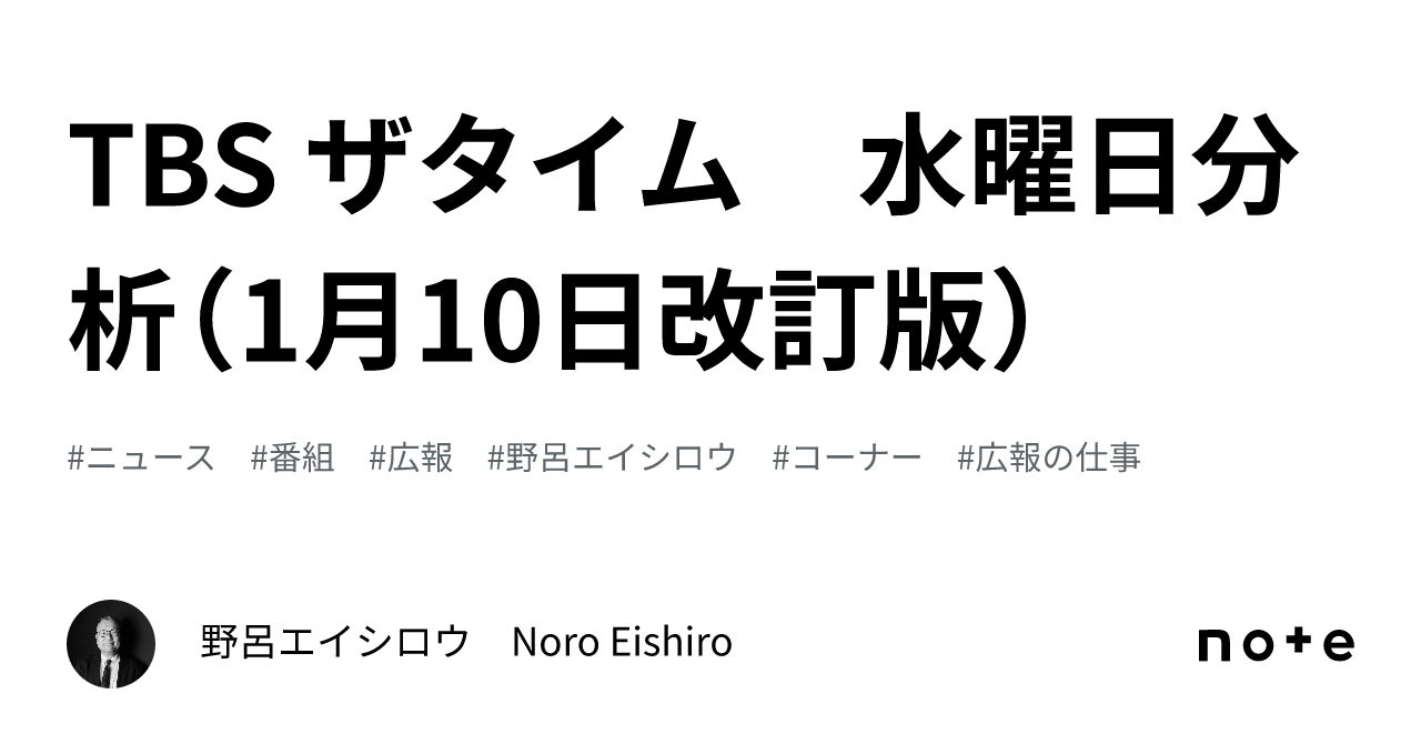 TBS ザタイム 水曜日分析（1月10日改訂版）｜野呂エイシロウ Noro Eishiro