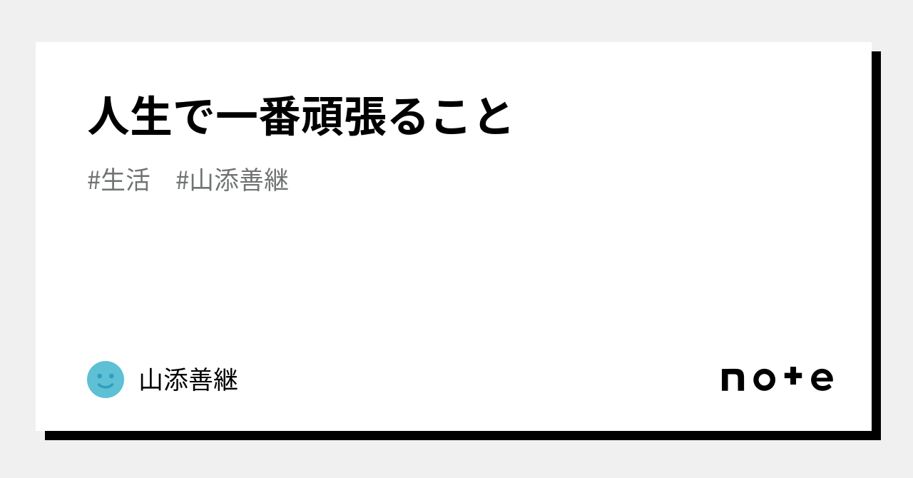 人生で一番頑張ること|山添善継|note