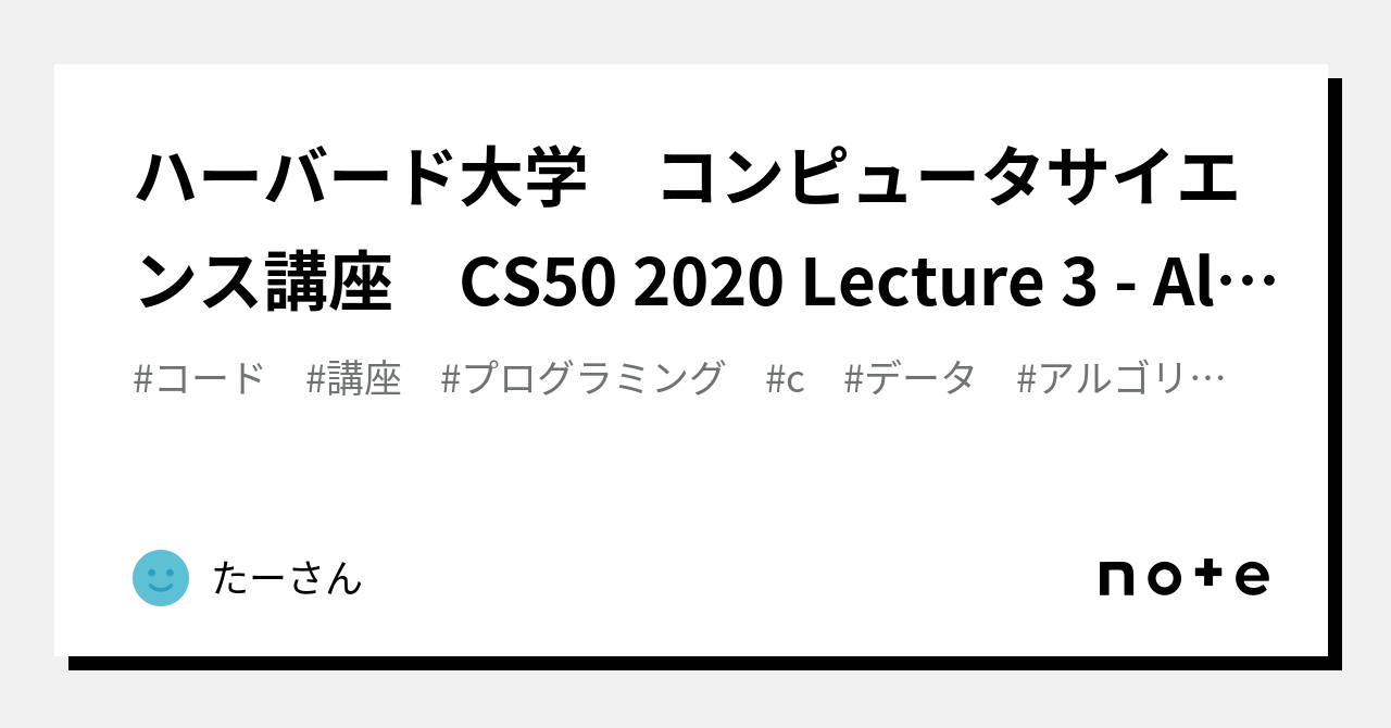 ハーバード大学 コンピュータサイエンス講座 CS50 2020 Lecture 3 - Algorithms 受講メモ｜たぬき｜note