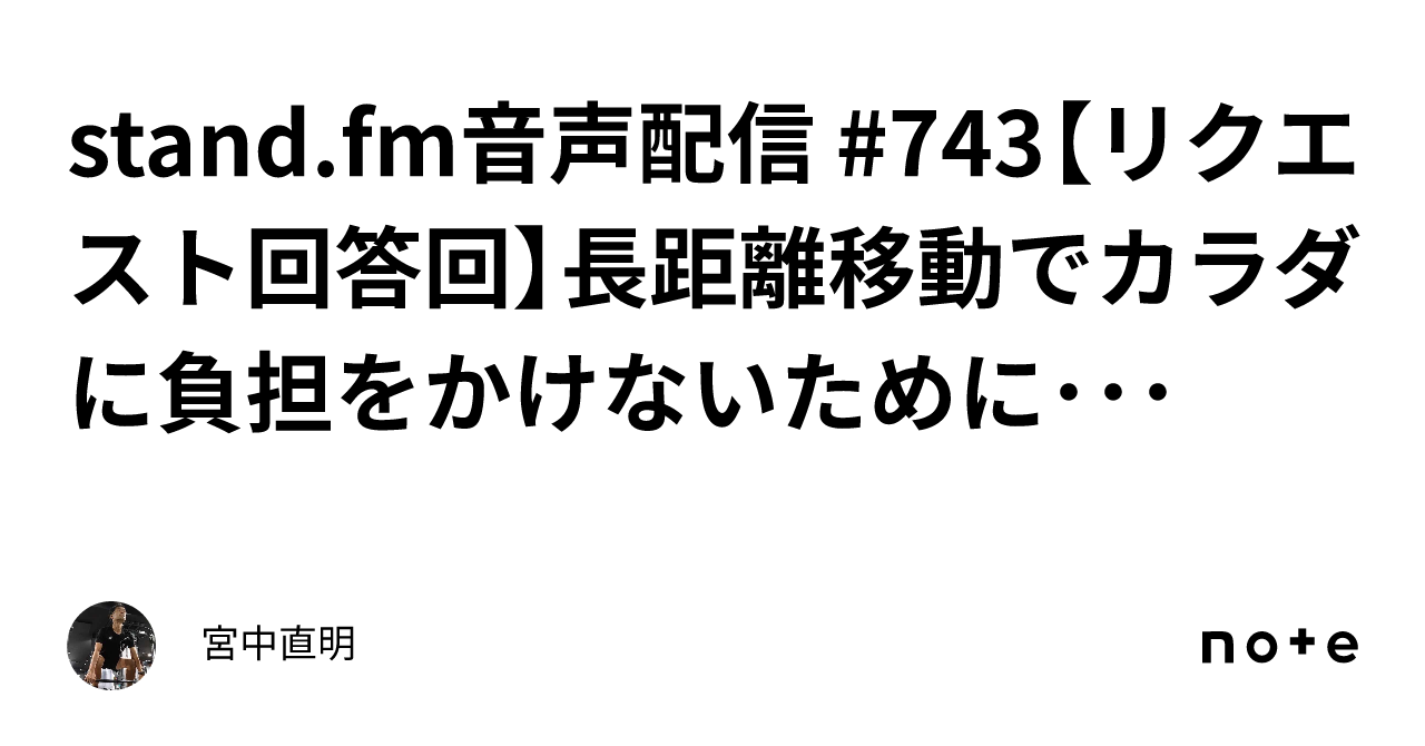 stand.fm音声配信 #743【リクエスト回答回】長距離移動でカラダに負担をかけないために･･･｜宮中直明
