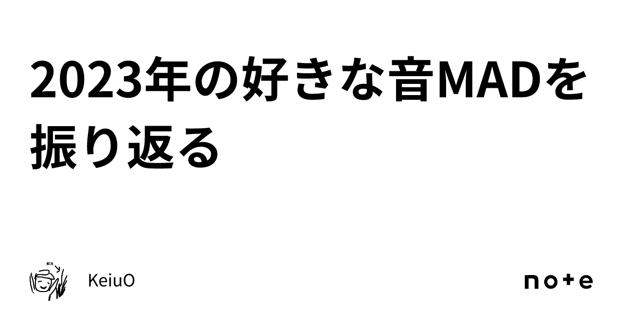 2023年の好きな音MADを振り返る｜KeiuO