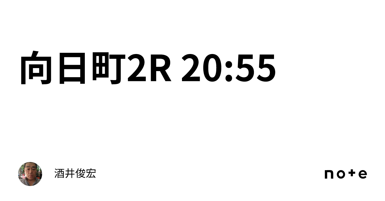 向日町2R 20:55｜酒井俊宏