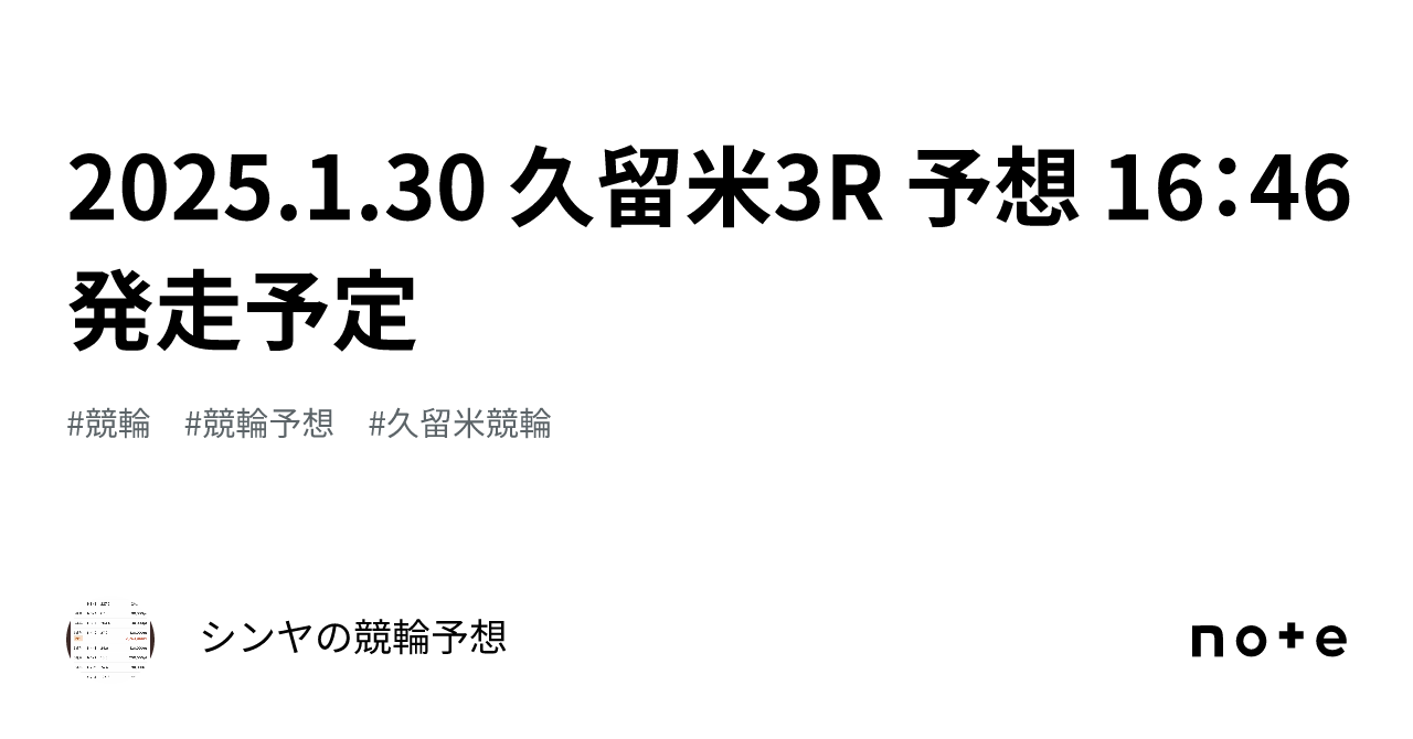 2025.1.30 久留米3R 予想 16：46発走予定｜シンヤの競輪予想