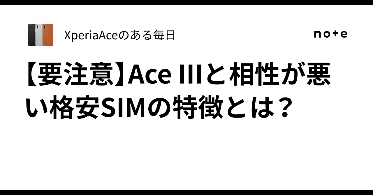 【要注意】ace Iiiと相性が悪い格安simの特徴とは？｜xperiaaceのある毎日