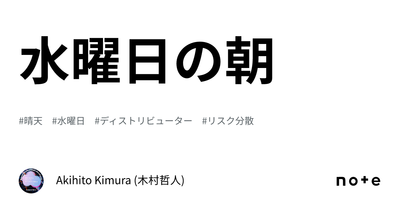 水曜日の朝｜Akihito Kimura (木村哲人)