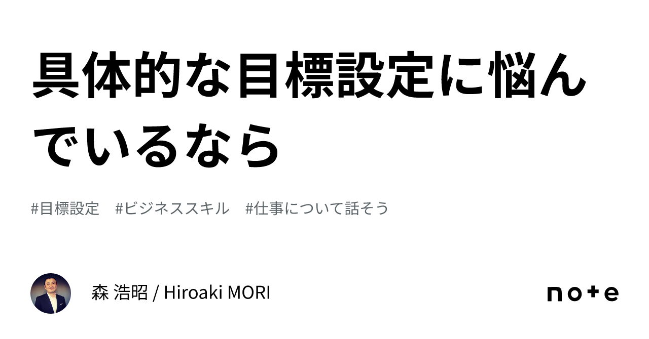 具体的な目標設定に悩んでいるなら｜ 森浩昭｜未来を創るマーケティングストラテジスト｜Three Plus Six LLC 代表｜