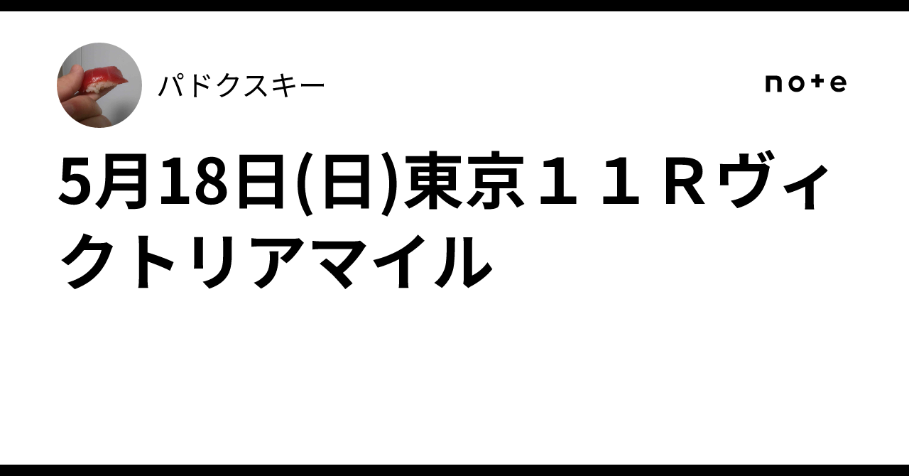5月18日(日)東京11Rヴィクトリアマイル｜パドクスキー