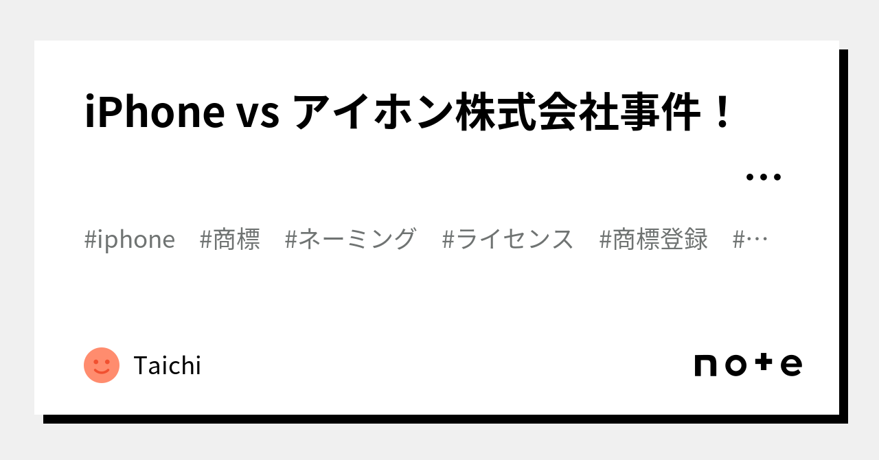 iPhone vs アイホン株式会社事件！ ライセンス料は 億円？ ゆるカワ商標ラジオClassic 2/2｜Taichi｜note