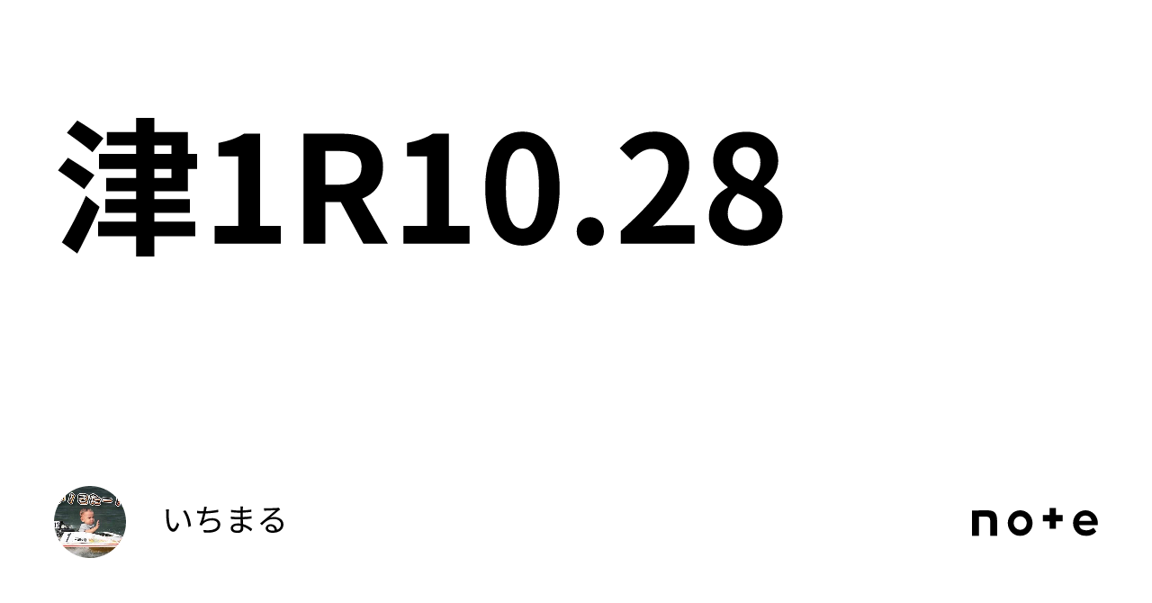 津1R10.28｜いちまる