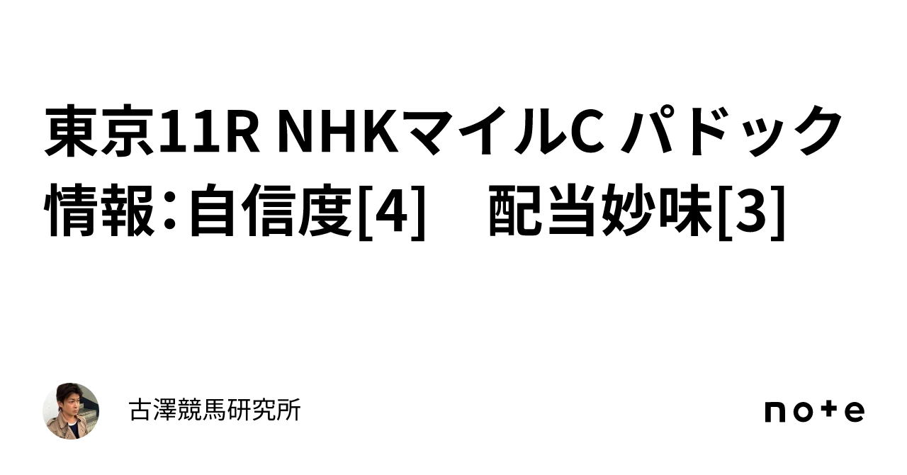 東京11R NHKマイルC パドック情報：自信度[4] 配当妙味[3]｜古澤競馬研究所
