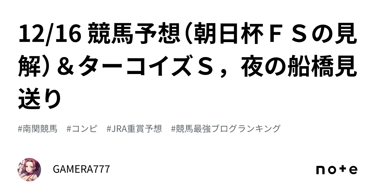 12/16 競馬予想（朝日杯FSの見解）＆ターコイズS，夜の船橋見送り｜GAMERA777