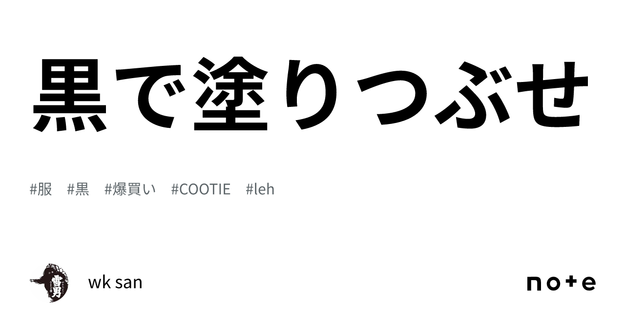 黒で塗りつぶせ｜wk san