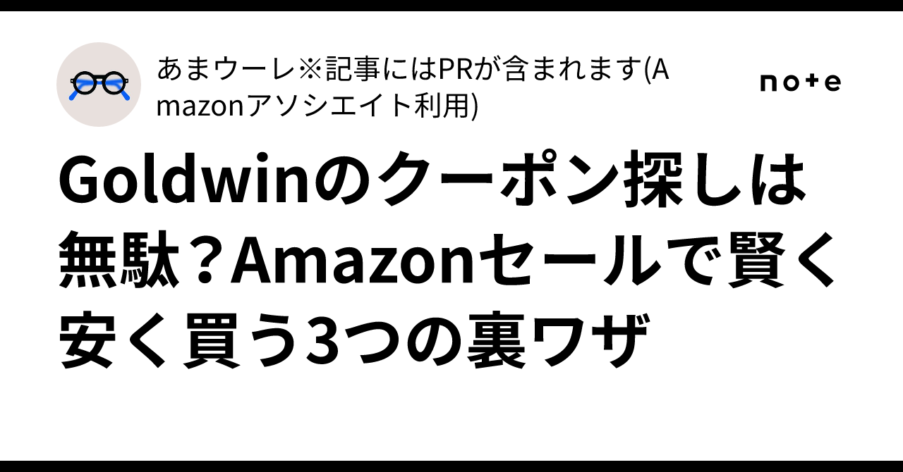 Goldwinのクーポン探しは無駄？Amazonセールで賢く安く買う3つの裏ワザ｜あまウーレ※記事にはPRが含まれます(Amazonアソシエイト利用)
