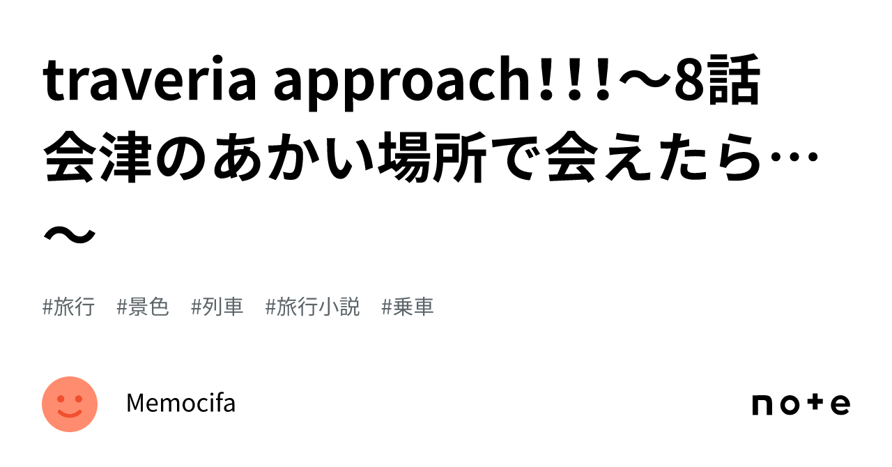 traveria approach！！！〜8話 会津のあかい場所で会えたら…〜｜Memocifa