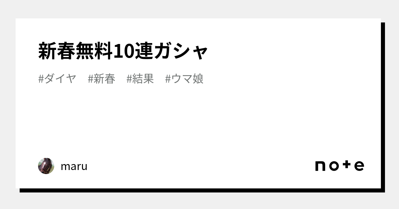 新春無料10連ガシャ｜maru｜note