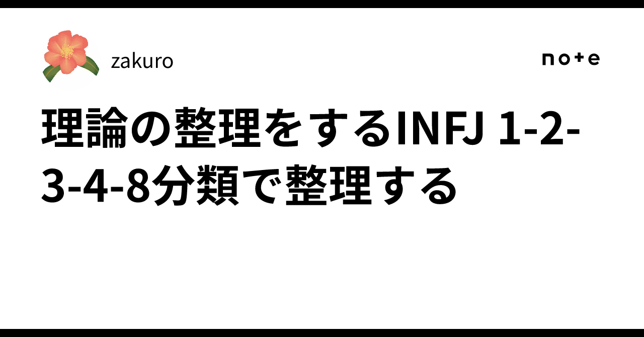 理論の整理をするINFJ 1-2-3-4-8分類で整理する｜zakuro