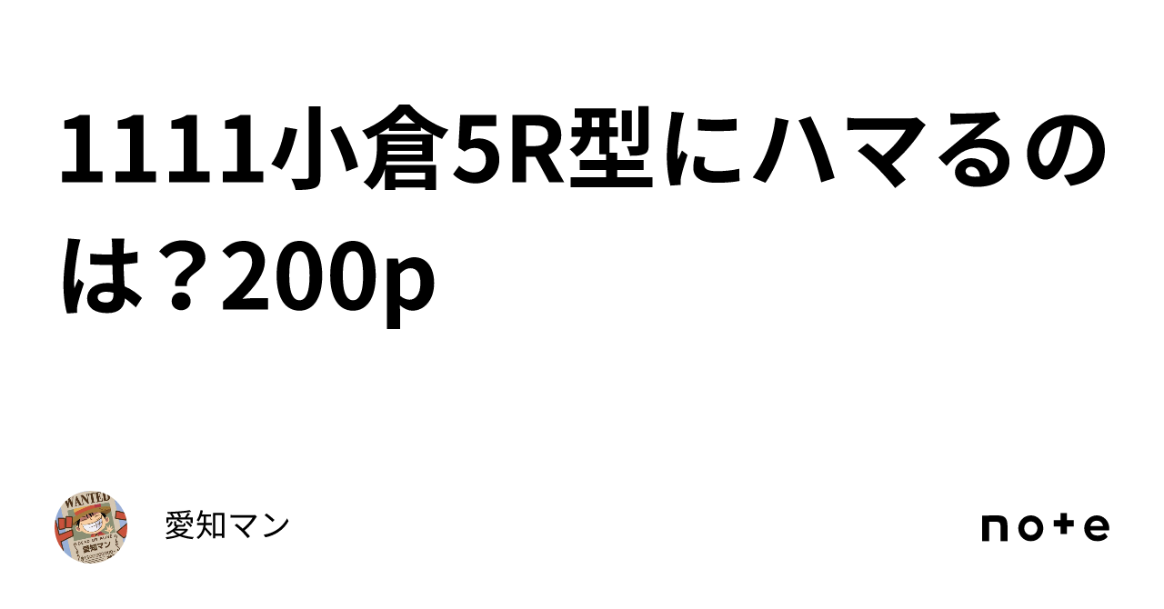 1111小倉5R型にハマるのは？200p｜愛知マン