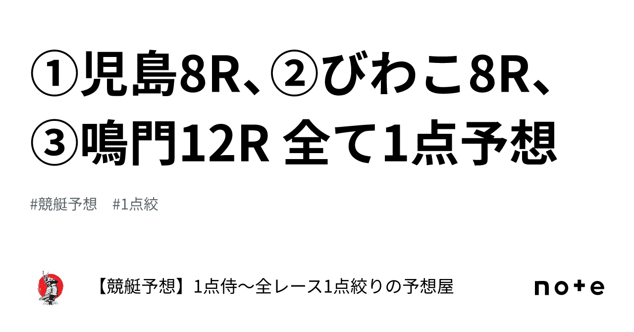 ⚔️①児島8R、②びわこ8R、③鳴門12R ⚔️全て1点予想⚔️｜【競艇予想】1点侍～全レース1点絞りの予想屋