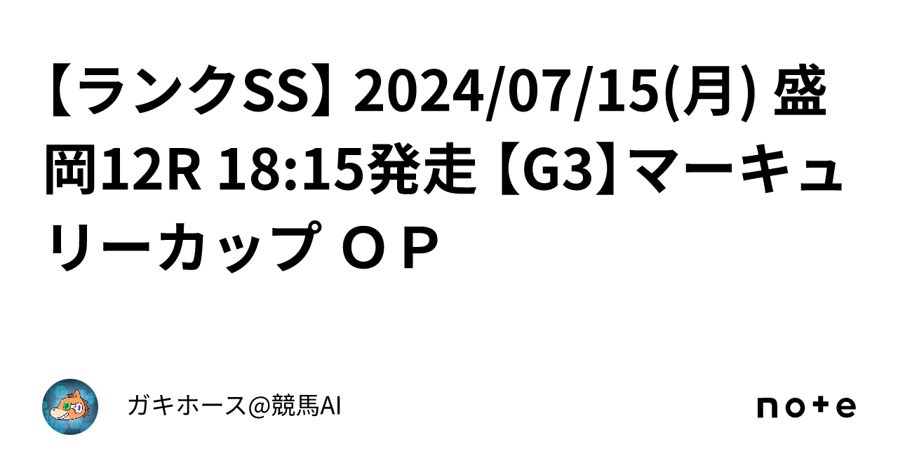 【ランクSS】 2024/07/15(月) 盛岡12R 18:15発走 【G3】マーキュリーカップ OP｜ガキホース@競馬AI