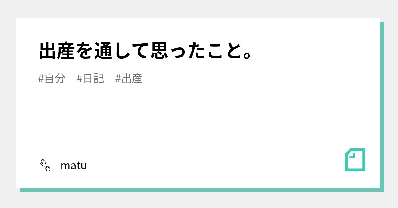 出産を通して思ったこと。｜matu｜note