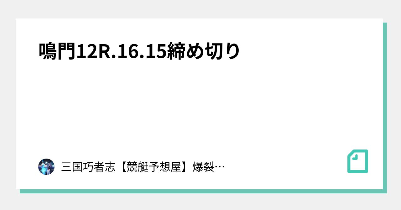 鳴門12R.16.15締め切り｜三国巧者志【競艇予想屋】蟹の聖地に誕生した者