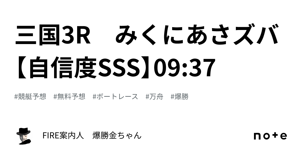 三国3R みくにあさズバ 【自信度SSS】09:37｜FIRE案内人 爆勝金ちゃん