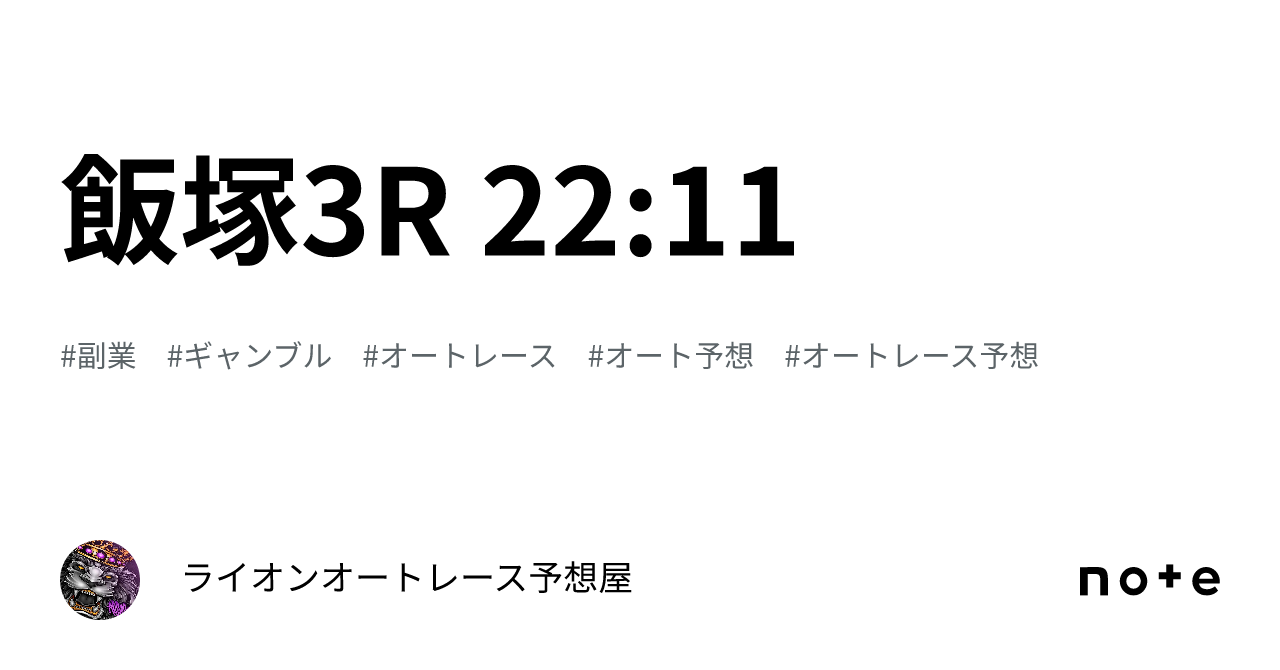 飯塚3R 22:11｜🔥ライオン🔥オートレース予想屋
