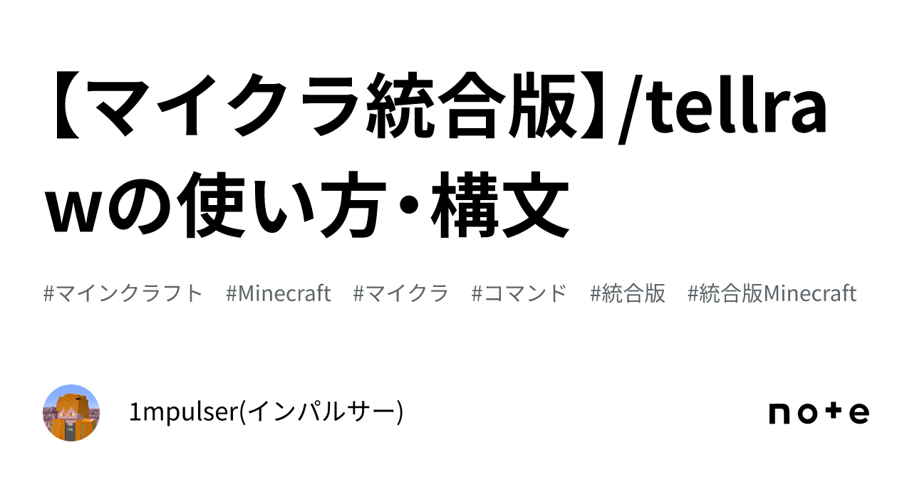 【マイクラ統合版】/tellrawの使い方・構文｜1mpulser