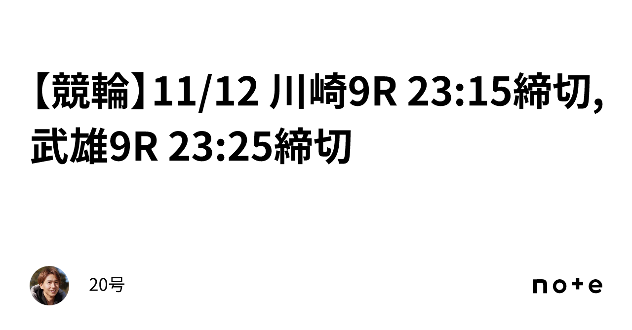 【競輪】11/12 川崎9R 23:15締切, 武雄9R 23:25締切｜20号