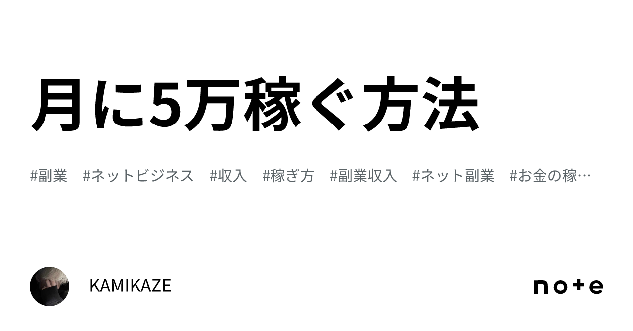 月に5万稼ぐ方法|kamikaze