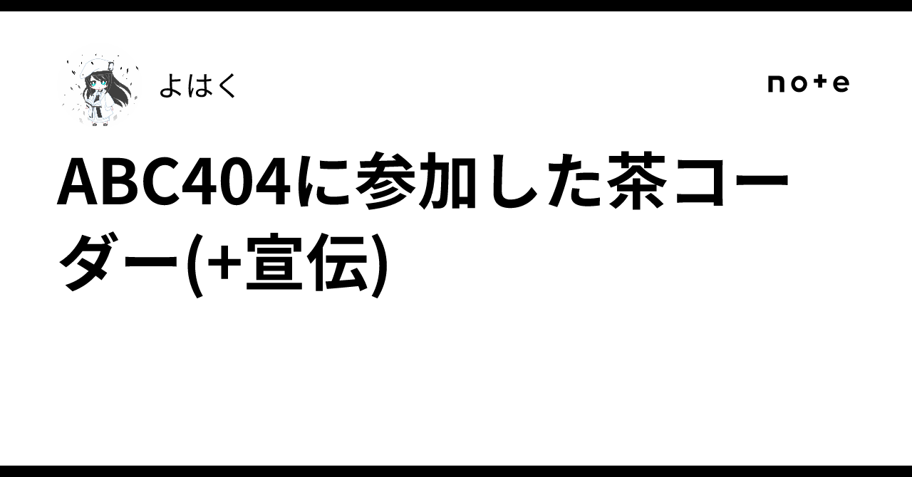 ABC404に参加した茶コーダー(+宣伝)｜よはく