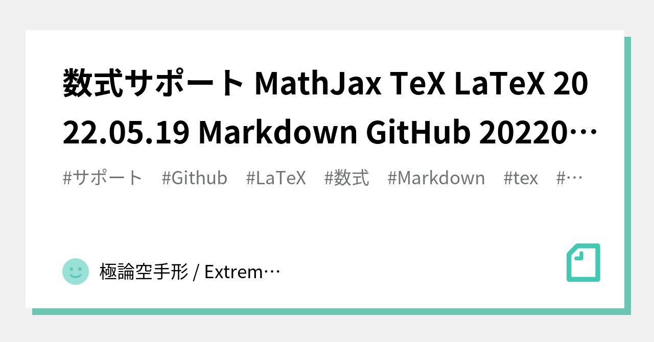 数式サポート MathJax TeX LaTeX 2022.05.19 Markdown GitHub 20220521｜極論空手形 / Extreme Argument Fictitious ...