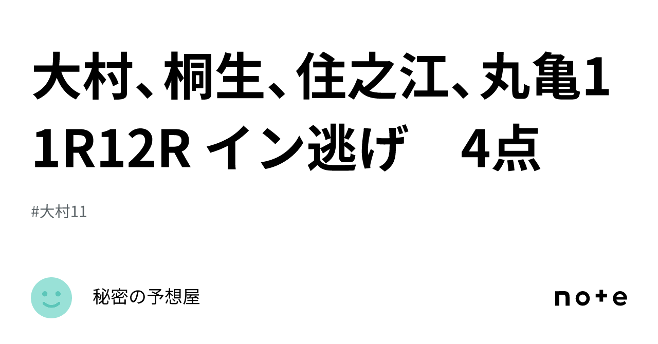 大村、桐生、住之江、丸亀11R12R イン逃げ 4点｜秘密の予想屋