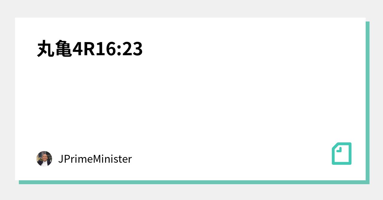 丸亀4R16:23｜JPrimeMinister