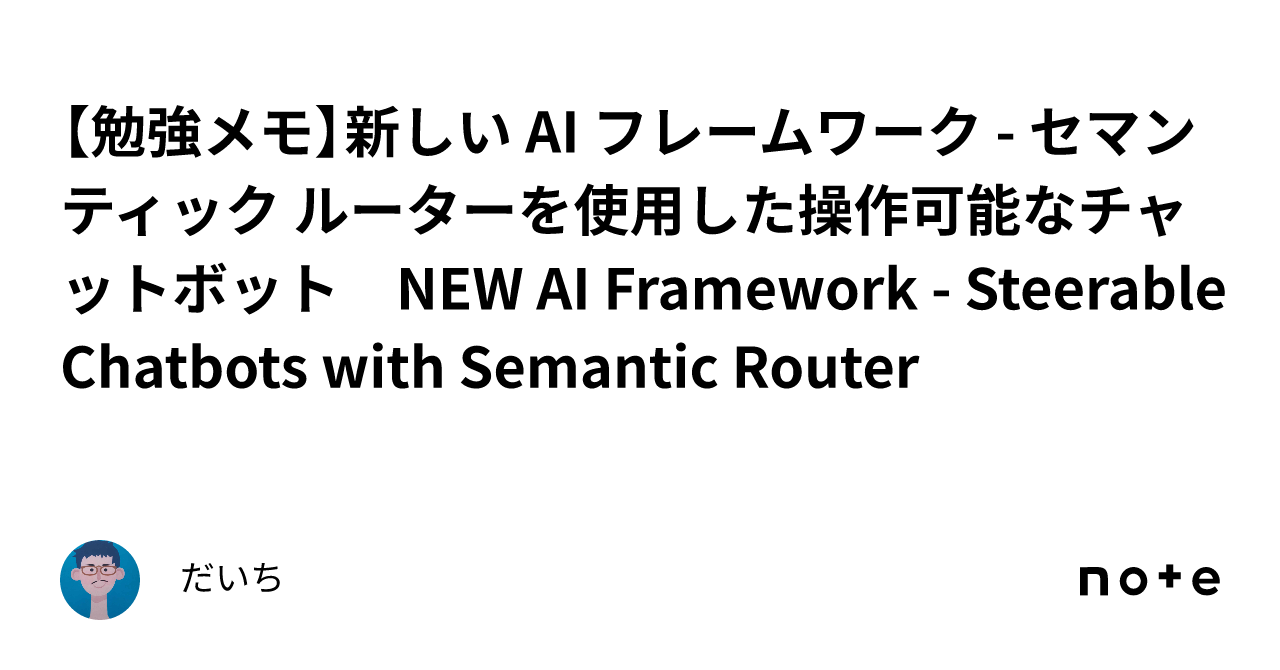 【勉強メモ】新しい AI フレームワーク - セマンティック ルーターを使用した操作可能なチャットボット NEW AI Framework ...