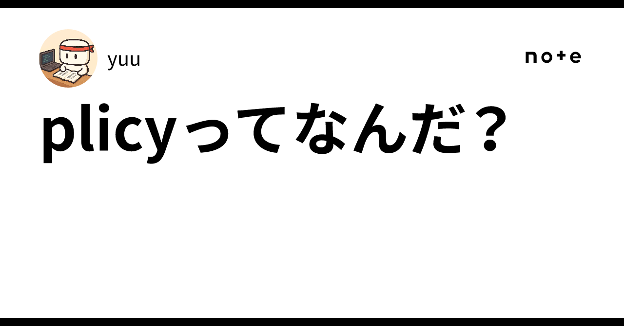 plicyってなんだ？｜yuu