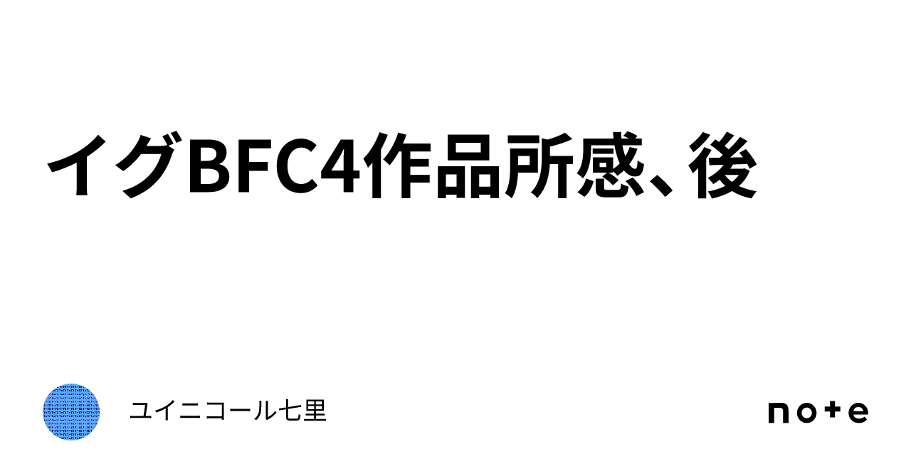 イグBFC4作品所感、後｜ユイニコール七里