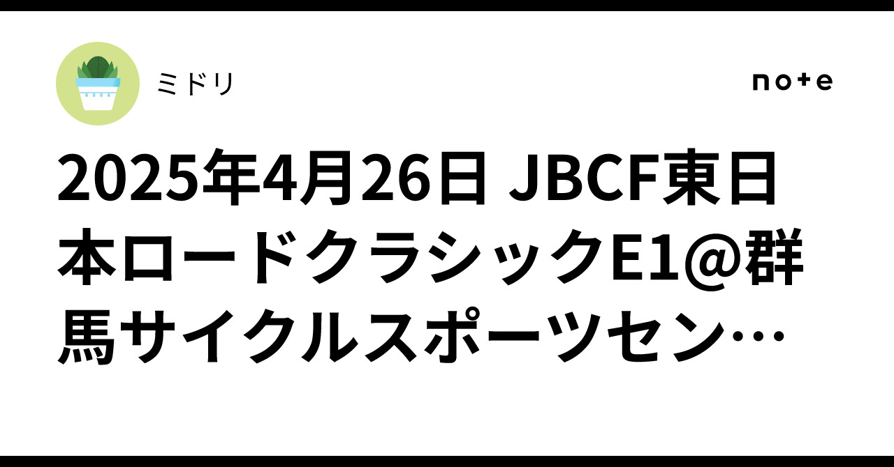 2025年4月26日 JBCF東日本ロードクラシックE1@群馬サイクルスポーツセンター｜ミドリ