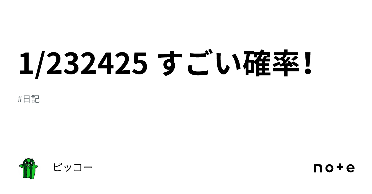 1/232425 すごい確率！｜ピッコー