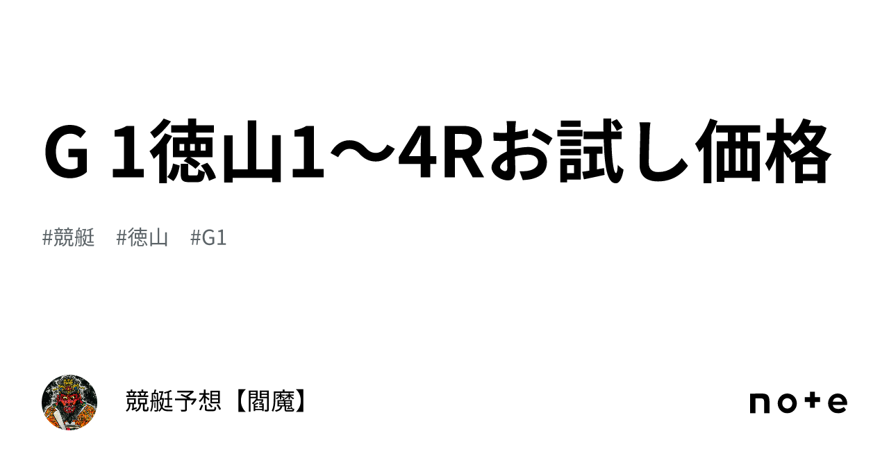 G 1徳山1〜4Rお試し価格｜競艇予想【閻魔】