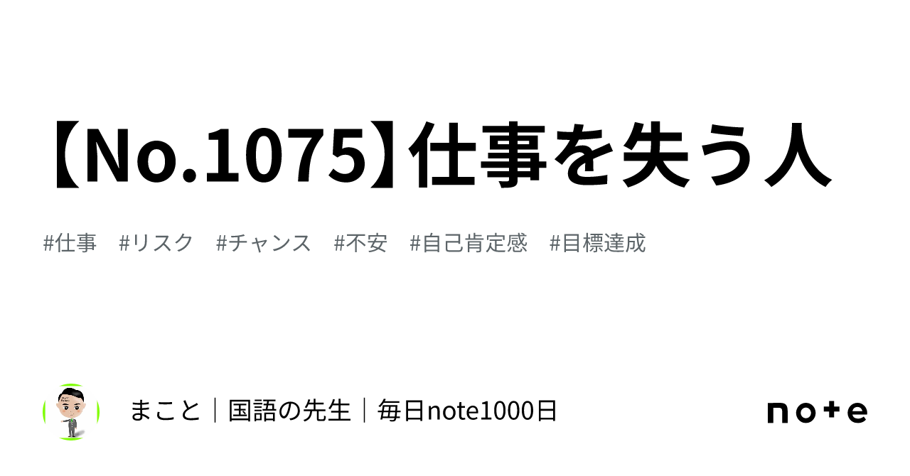 【No.1075】仕事を失う人｜まこと│国語の先生│毎日note1260日