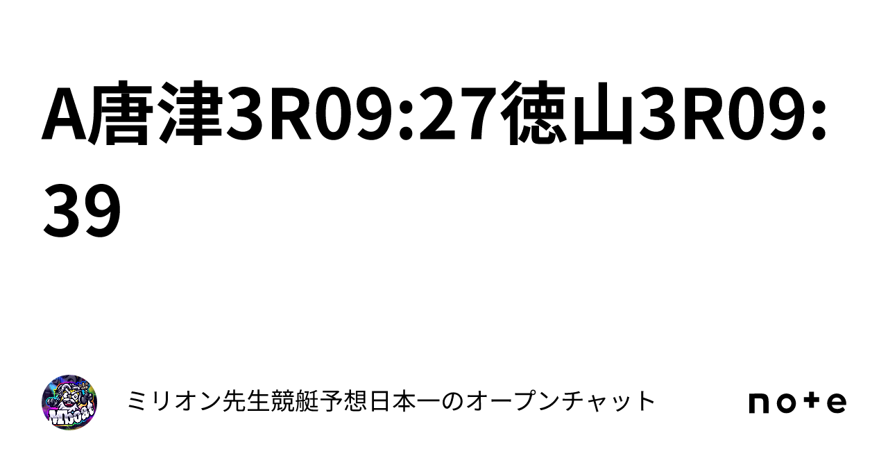 A📕唐津3R09:27徳山3R09:39📕｜🚤ミリオン先生競艇予想🚤日本一のオープンチャット