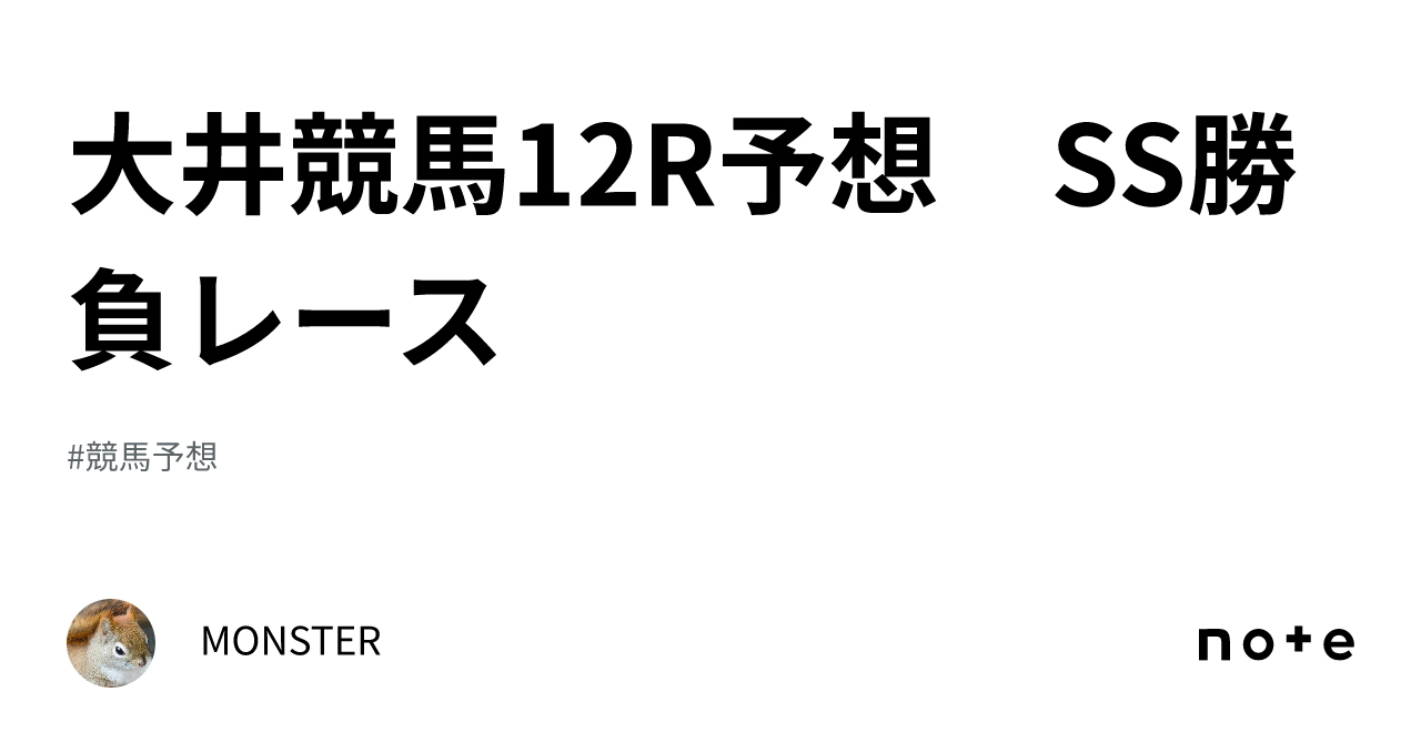 大井競馬12R予想 SS勝負レース｜MONSTER