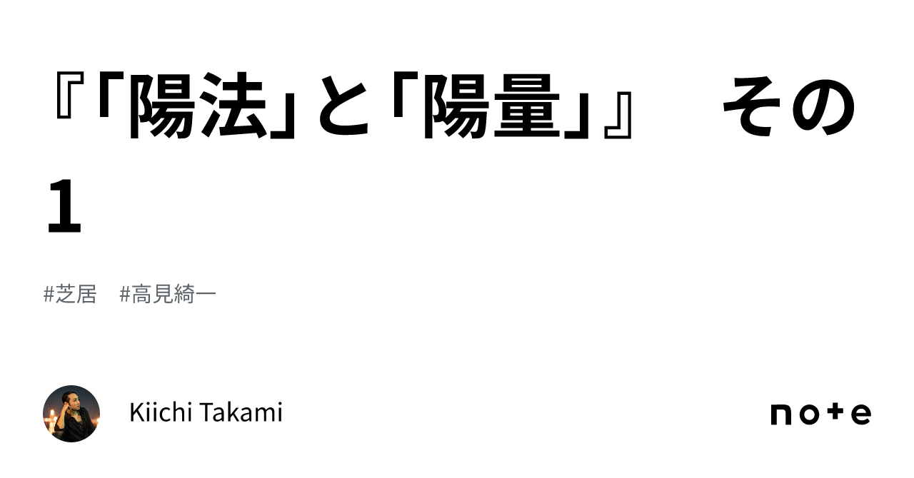陽法」と「陽量」』 その1｜Kiichi Takami