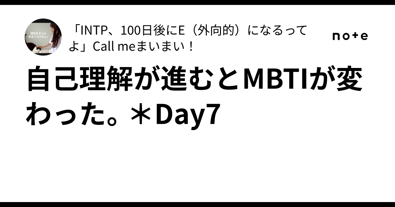 自己理解が進むとMBTIが変わった。＊Day7｜「INTP、100日後にE（外向的）になるってよ」Call meまいまい！