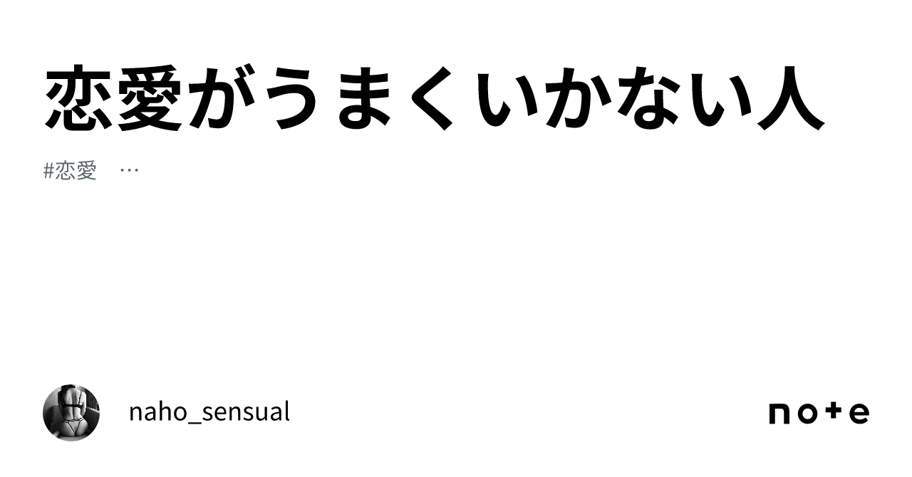 恋愛がうまくいかない人｜naho_sensual