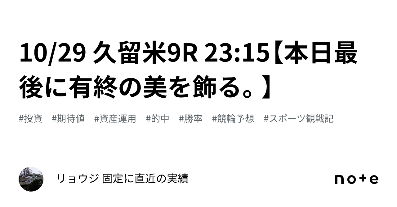 10/29 久留米9R 23:15【本日最後に有終の美を飾る。】｜リョウジ🚴‍♀️ 固定に直近の実績🎯